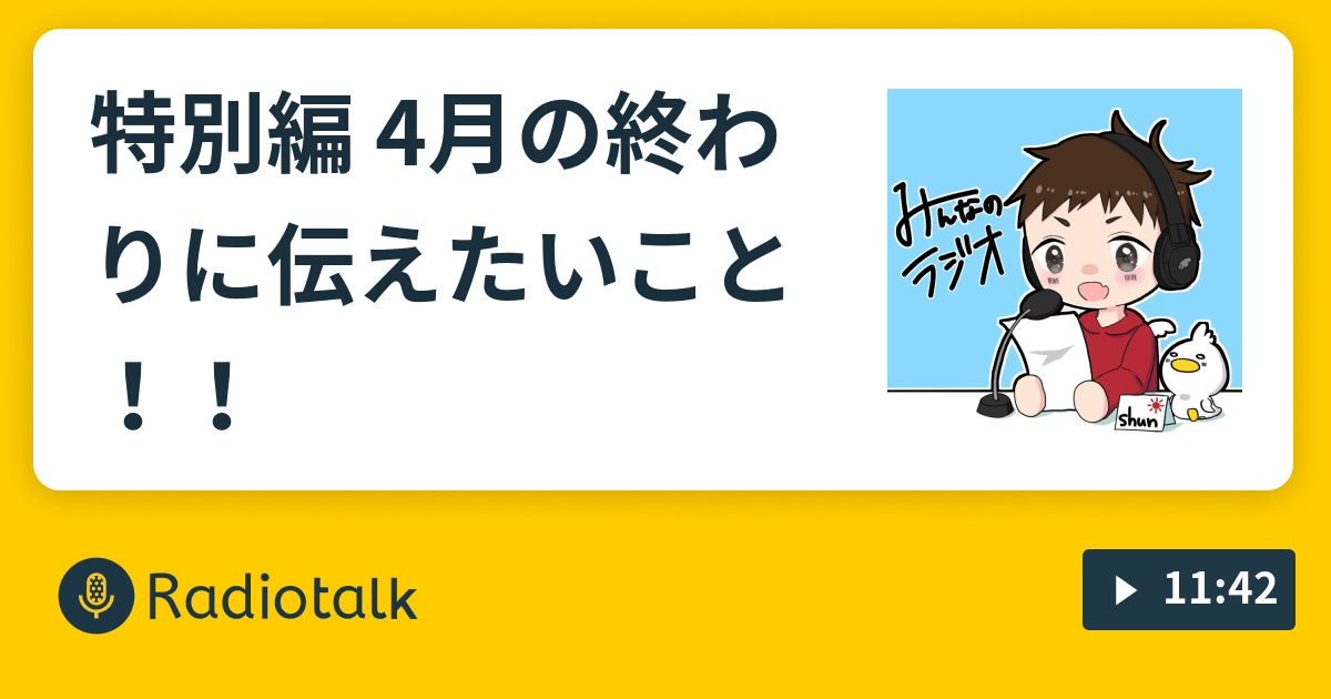 ☆特別編 4月の終わりに伝えたいこと！！ - みんなのラジオ - Radiotalk(ラジオトーク)