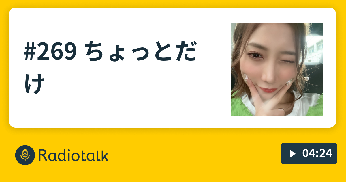 #269 ちょっとだけ - 加美杏奈のCOME'N COME'N RADIO - Radiotalk(ラジオトーク)