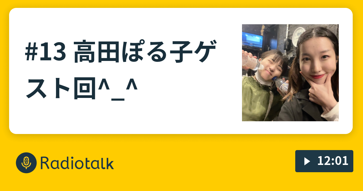 #13 高田ぽる子ゲスト回^_^ - 撫ぽっぽのナデナデらぢお - Radiotalk(ラジオトーク)