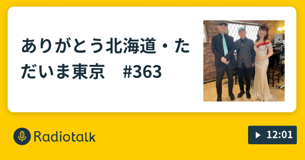 ありがとう北海道・ただいま東京 #363 - ami amour 21 ☆ シャンソン歌手あみのまったりトーク - Radiotalk(ラジオトーク)