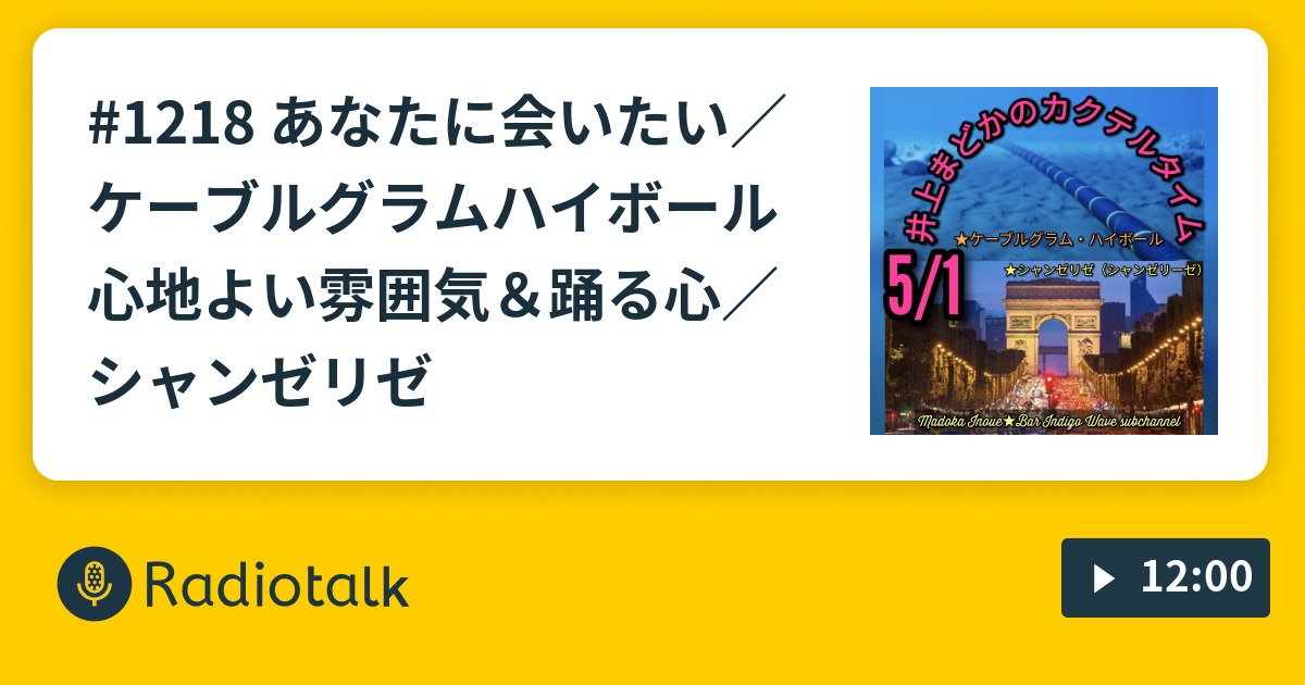 #1218 🟫あなたに会いたい／ケーブルグラムハイボール 🟨心地よい雰囲気＆踊る心／シャンゼリゼ - 🔷遠くでTalk、隣でtalk、あなたにTalk🔷井上まどかのカクテルタイム＆ラジオ ...