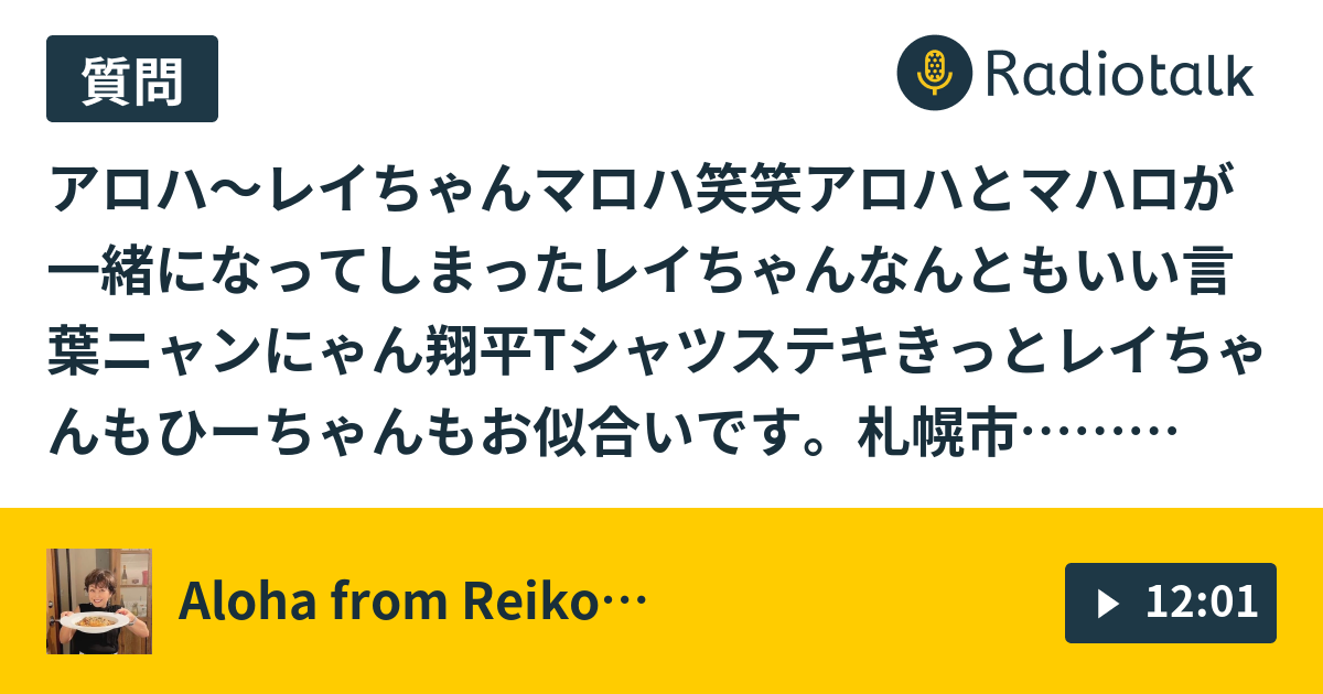 #388 好きしかいらない - ハワイ公開独り言ラジオ Aloha from Reiko T.Rogers - Radiotalk(ラジオトーク)