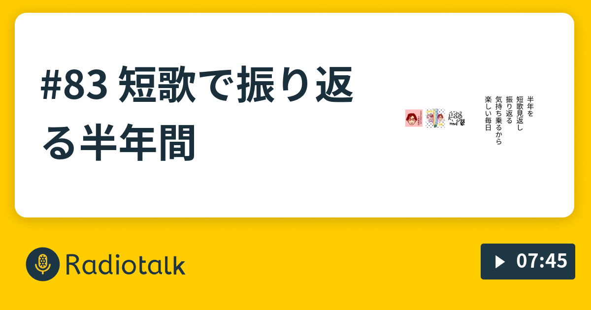 #83 短歌で振り返る半年間 - 🌙短歌ソングランナーナガツキ やってみた🌙 - Radiotalk(ラジオトーク)