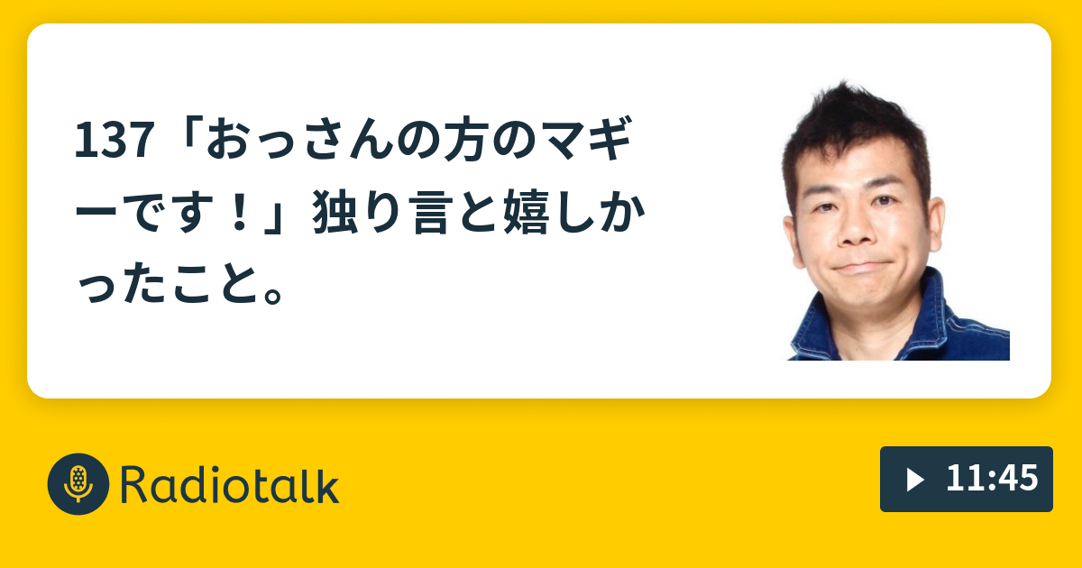 137「おっさんの方のマギーです！」独り言と嬉しかったこと。 - シス・カンパニーの愉快なラジオ - Radiotalk(ラジオトーク)