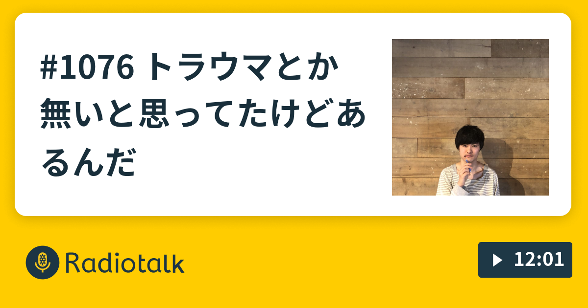 #1076 トラウマとか無いと思ってたけどあるんだ - ルージュ 田中昭太はBGM - Radiotalk(ラジオトーク)