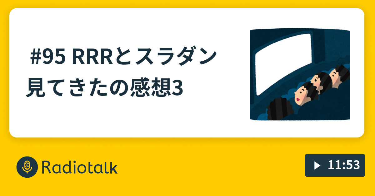#95 RRRとスラダン見てきたの感想3 - おしゃべりタコルーム - Radiotalk(ラジオトーク)