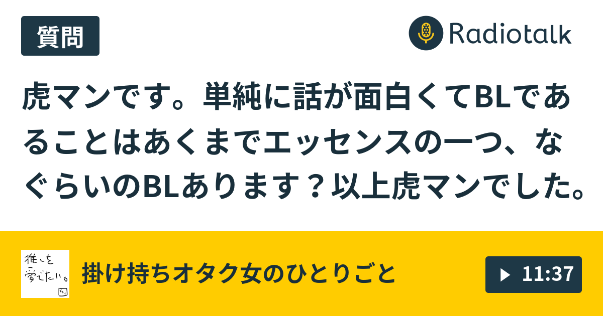 #152 エッセンスとしてのBL - 掛け持ちオタク女のひとりごと - Radiotalk(ラジオトーク)