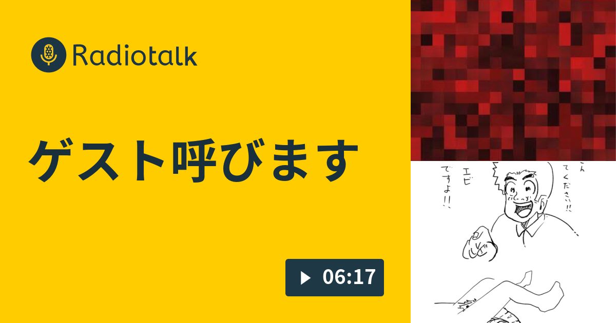 ゲスト呼びます - DJポトフの番組 - Radiotalk(ラジオトーク)