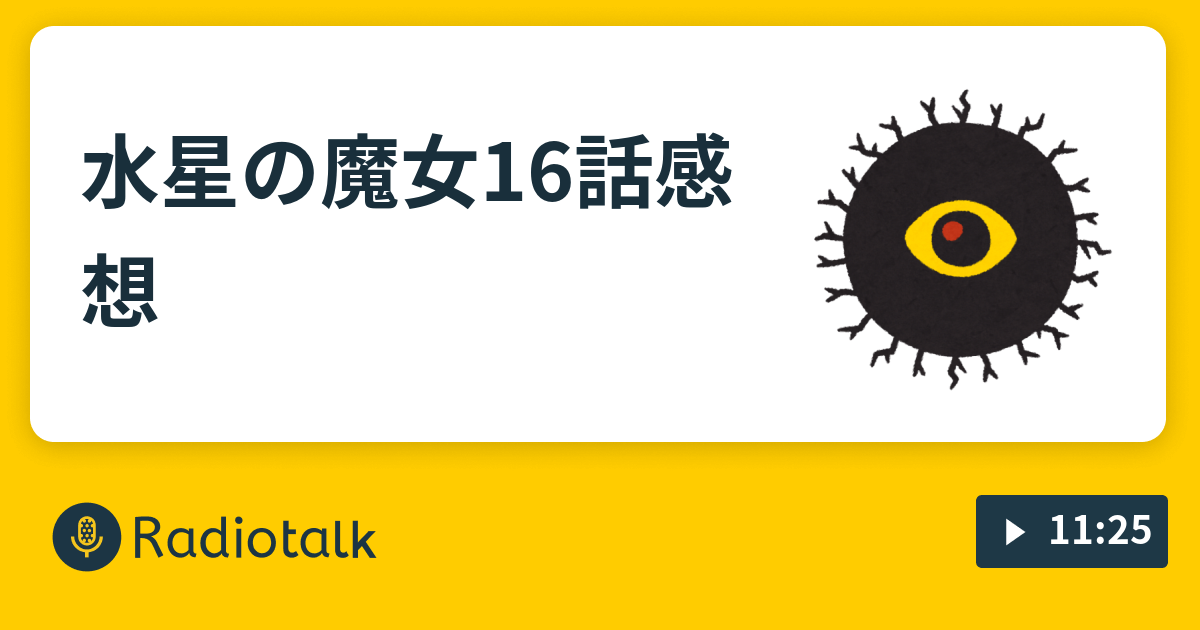 水星の魔女16話感想 - コンテンツ大魔境 - Radiotalk(ラジオトーク)