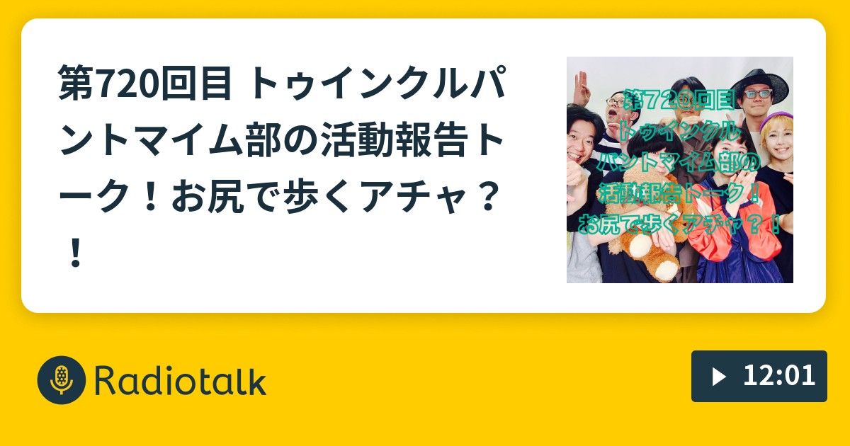 第720回目 トゥインクルパントマイム部の活動報告トーク！お尻で歩くアチャ？！ - 黒子タクシー 太陽ト月ノ閑話 - Radiotalk(ラジオトーク)
