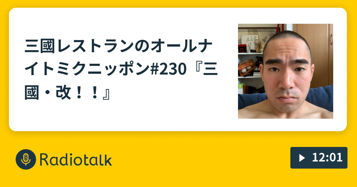 三國レストランのオールナイトミクニッポン#230『三國・改！！』 - 三國レストラン☆☆☆のオールナイトミクニッポン - Radiotalk(ラジオトーク)