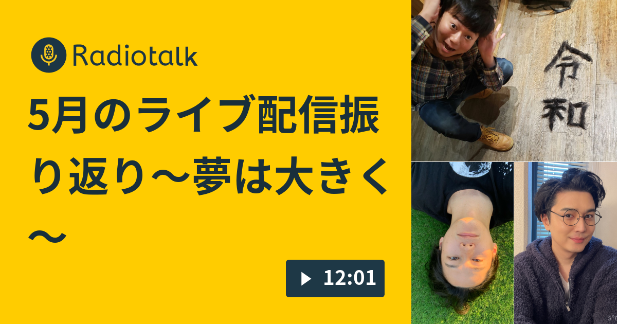 5月のライブ配信振り返り～夢は大きく～ - スーパーラヂヲ倶楽部～改～ - Radiotalk(ラジオトーク)