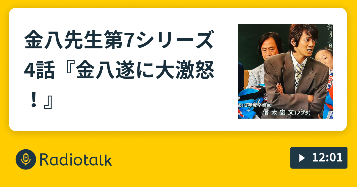金八先生第7シリーズ4話『金八遂に大激怒！』 - ぼくらの四丈半島ラジオ - Radiotalk(ラジオトーク)