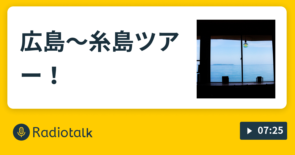 広島～糸島ツアー！ - KYASのウクレレ土佐日記 - Radiotalk(ラジオトーク)