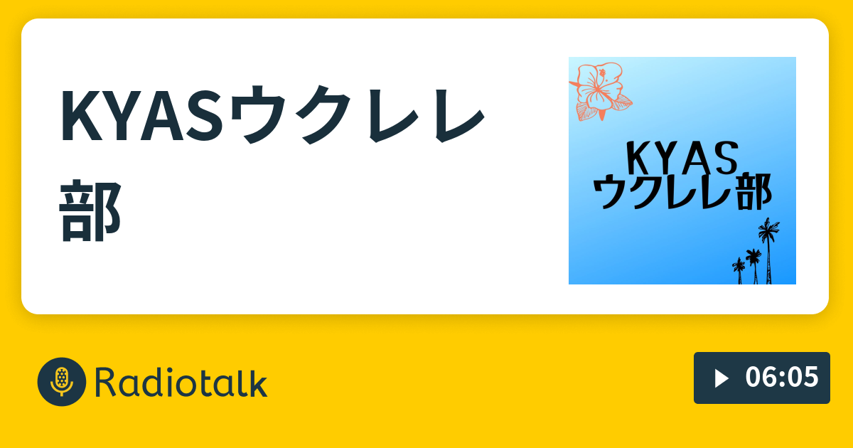 Radio talkにてウクレレ部についてお話してみました。 | KYASウクレレ部