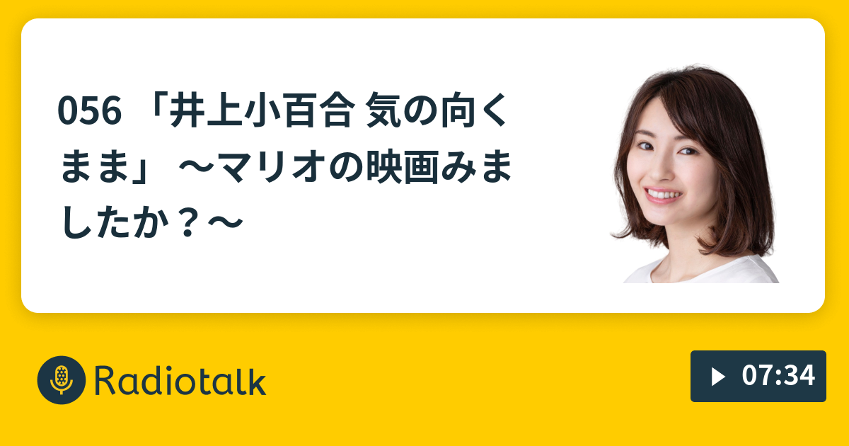 056 「井上小百合 気の向くまま」 〜マリオの映画みましたか？〜 - シス・カンパニーの愉快なラジオ - Radiotalk(ラジオトーク)