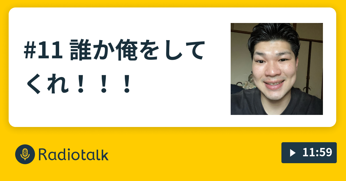 #11 誰か俺を してくれ！！！ - テコンドー近藤のゴミ捨て場 - Radiotalk(ラジオトーク)