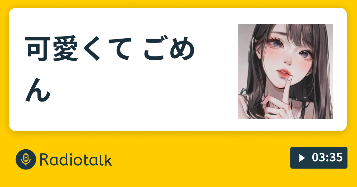 可愛くて ごめん - take a break - Radiotalk(ラジオトーク)