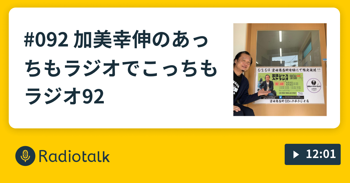 #092 加美幸伸のあっちもラジオでこっちもラジオ92 - 加美幸伸のあっちもラジオでこっちもラジオ - Radiotalk(ラジオトーク)
