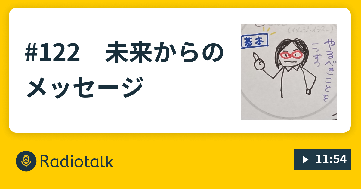 #122 未来からのメッセージ - じゅんきちは行く - Radiotalk(ラジオトーク)