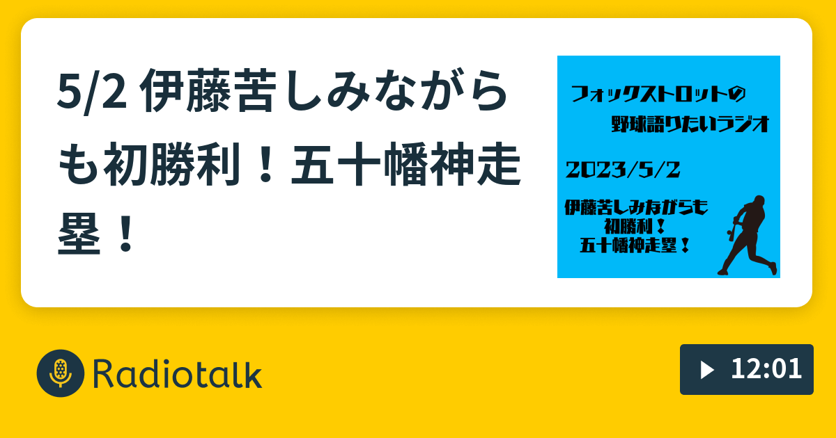 5/2 伊藤苦しみながらも初勝利！五十幡神走塁！ - フォックストロットの野球語りたいラジオ - Radiotalk(ラジオトーク)