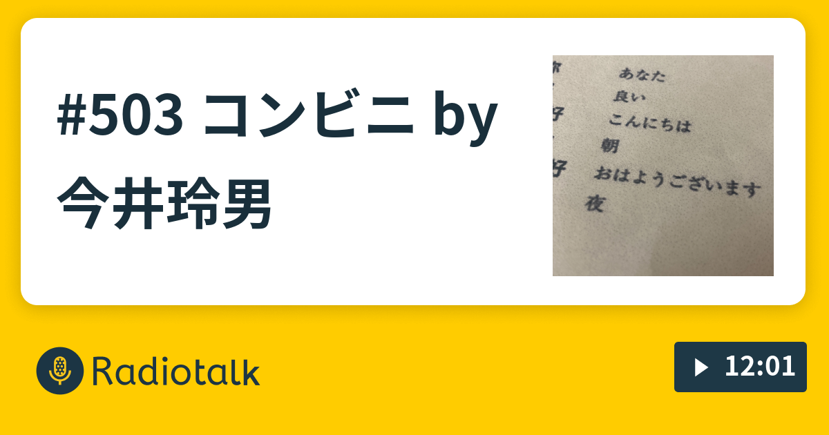 #503 コンビニ by 今井玲男 - 軍団うれるーぞの番組 - Radiotalk(ラジオトーク)
