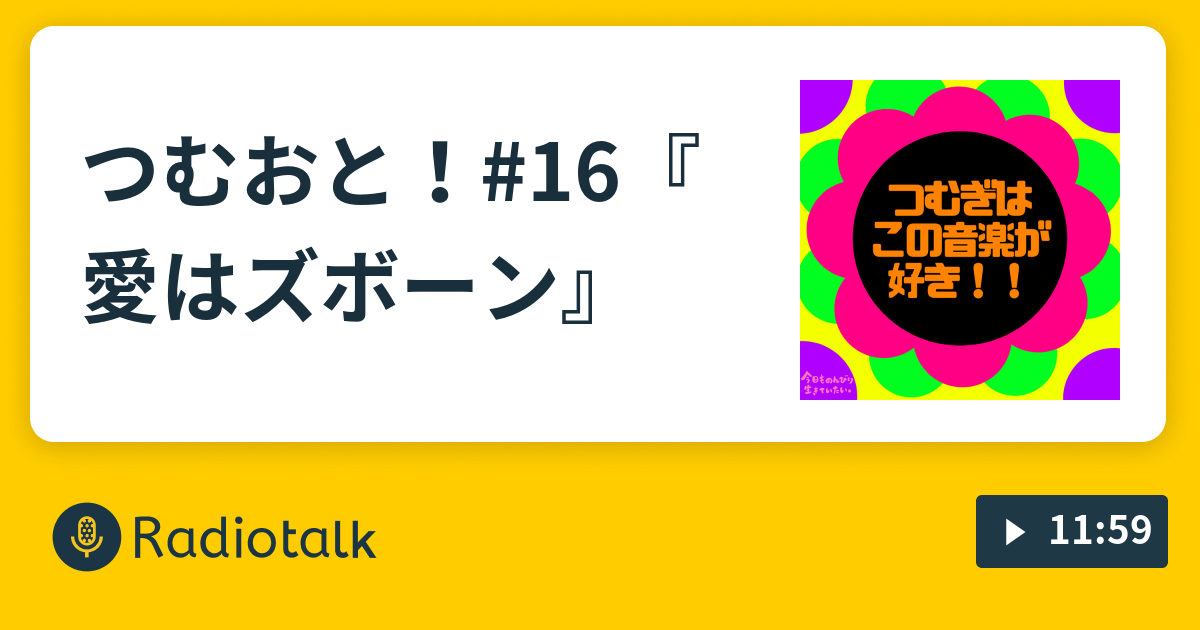 つむおと！#16『愛はズボーン』 - 今日ものんびり生きていたい。 - Radiotalk(ラジオトーク)