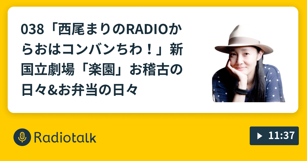 038「西尾まりのRADIOからおはコンバンちわ！」新国立劇場「楽園」お稽古の日々&お弁当の日々 - シス・カンパニーの愉快なラジオ - Radiotalk(ラジオトーク)