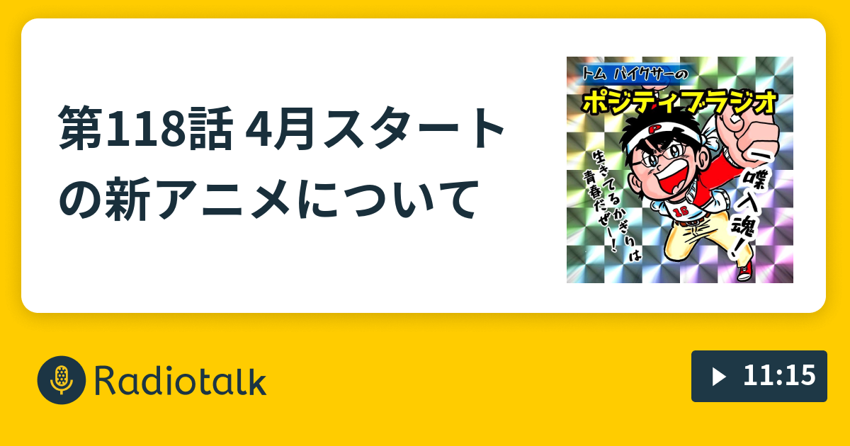 第118話 4月スタートの新アニメについて - トム・バイクサーのポジティブラジオ‼一喋入魂～生きてる限りは青春だぜ👊～ - Radiotalk(ラジオトーク)