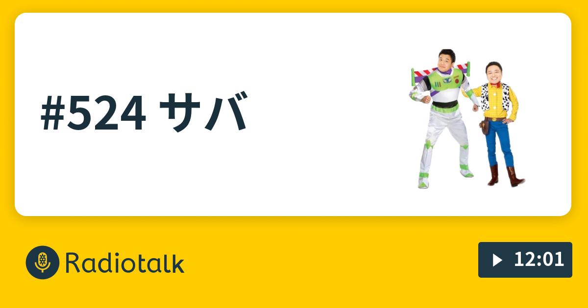 #524 サバ - ラジオトークシャス - Radiotalk(ラジオトーク)