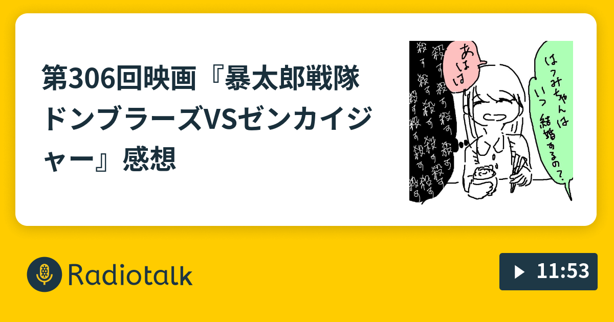 第306回映画『暴太郎戦隊ドンブラーズVSゼンカイジャー』感想② - 毎日ダラダラするラジオ - Radiotalk(ラジオトーク)