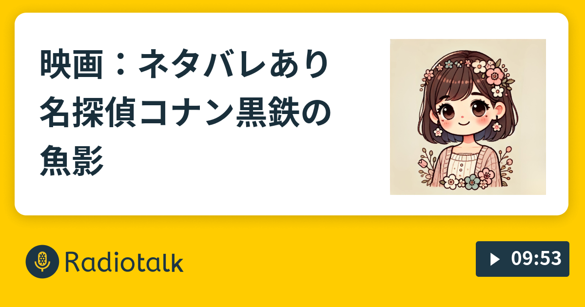 映画：ネタバレあり 名探偵コナン黒鉄の魚影 - もちづきとうことWatch Party - Radiotalk(ラジオトーク)