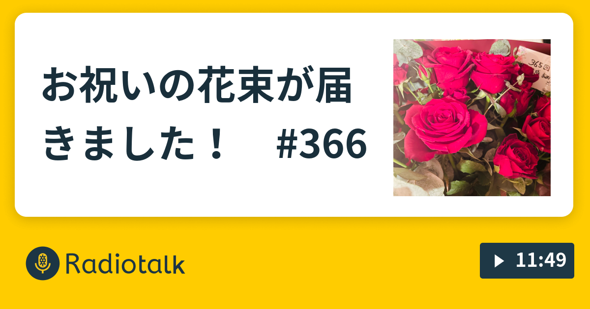 お祝いの花束が届きました！ #366 - ami amour 21 ☆ シャンソン歌手あみのまったりトーク - Radiotalk(ラジオトーク)