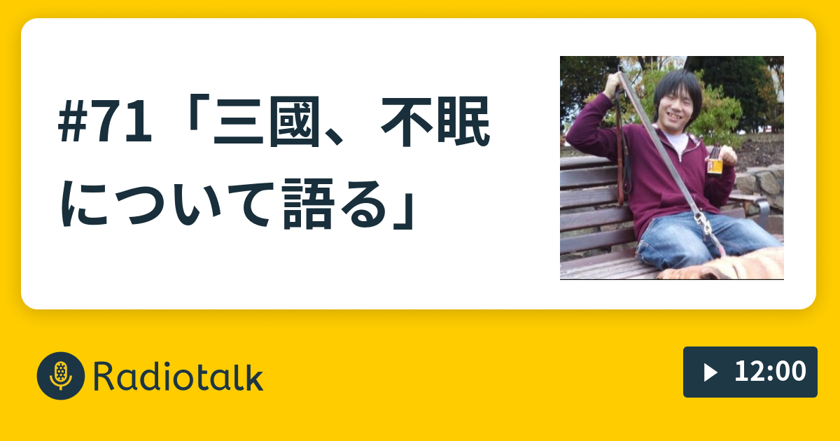 #71「三國、不眠について語る」 - コップのオールナイトミクニッポン0(ZERO) - Radiotalk(ラジオトーク)