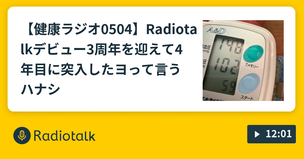 【健康ラジオ0504】Radiotalkデビュー3周年を迎えて4年目に突入したヨって言うハナシ - 【シンぴんく放送局】みんなのとーさんザッキー - Radiotalk(ラジオトーク)