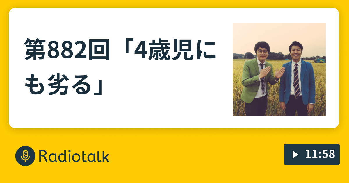 第882回「4歳児にも劣る」 - ぐりんぴーすの「まるごとバナナ」 - Radiotalk(ラジオトーク)