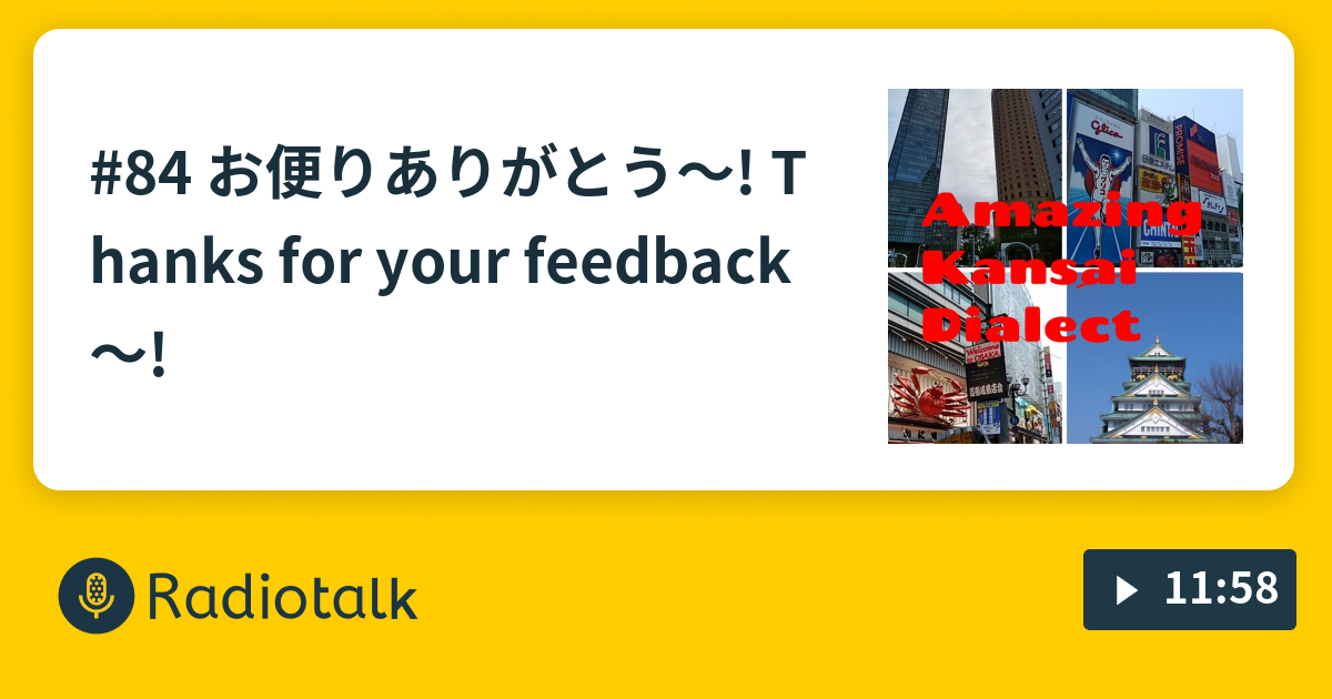 #84 お便りありがとう～!② Thanks for your feedback～!② - アメージング関西弁 Amazing Chatting in Kansai Dialect ...