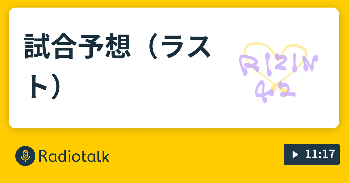 試合予想（ラスト） - こもりちゃんねる - Radiotalk(ラジオトーク)