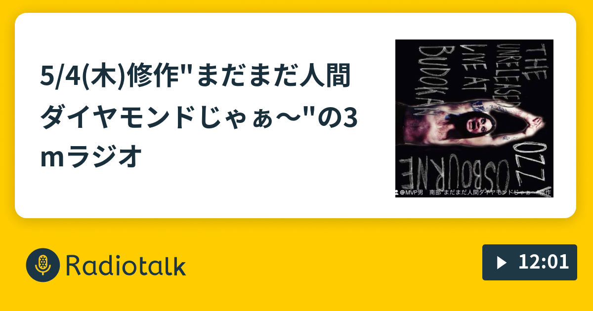 5/4(木)修作"まだまだ人間ダイヤモンドじゃぁ〜"の3mラジオ - 南部"シックスヘッド"修作 - Radiotalk(ラジオトーク)