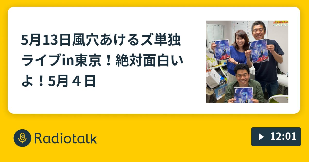 5月13日風穴あけるズ単独ライブin東京！絶対面白いよ！5月4日④ - 恵理子とかみじょう 初球セーフティバント！！ - Radiotalk(ラジオトーク)