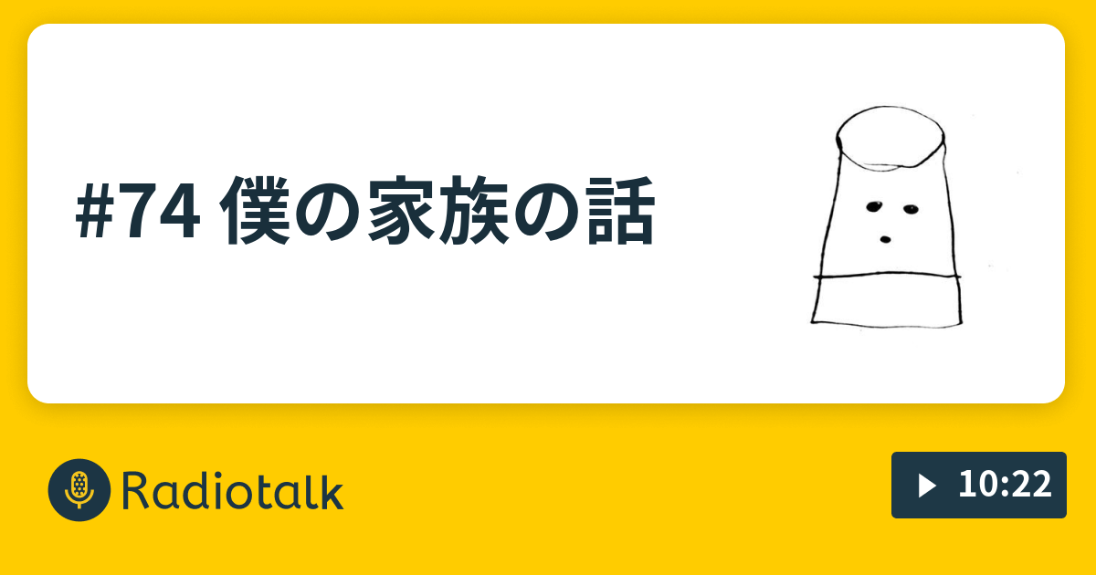 #74 僕の家族の話 - カルボの部屋 - Radiotalk(ラジオトーク)