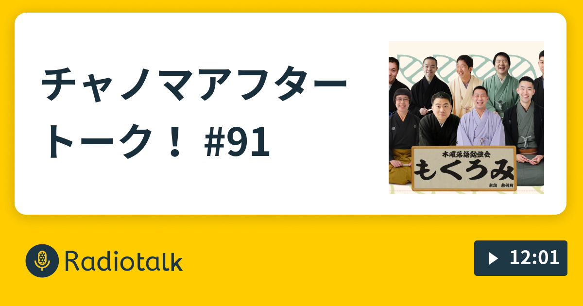 チャノマアフタートーク！ #91 - 木曜落語勉強会"もくろみ"の番組 - Radiotalk(ラジオトーク)