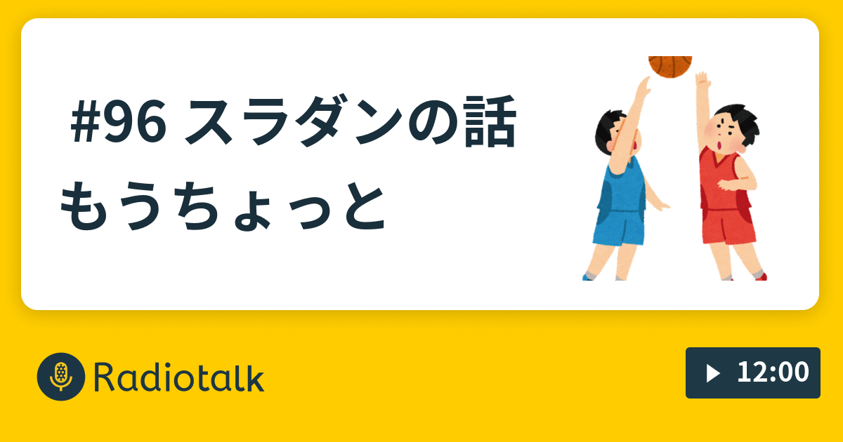 #96 スラダンの話もうちょっと - おしゃべりタコルーム - Radiotalk(ラジオトーク)