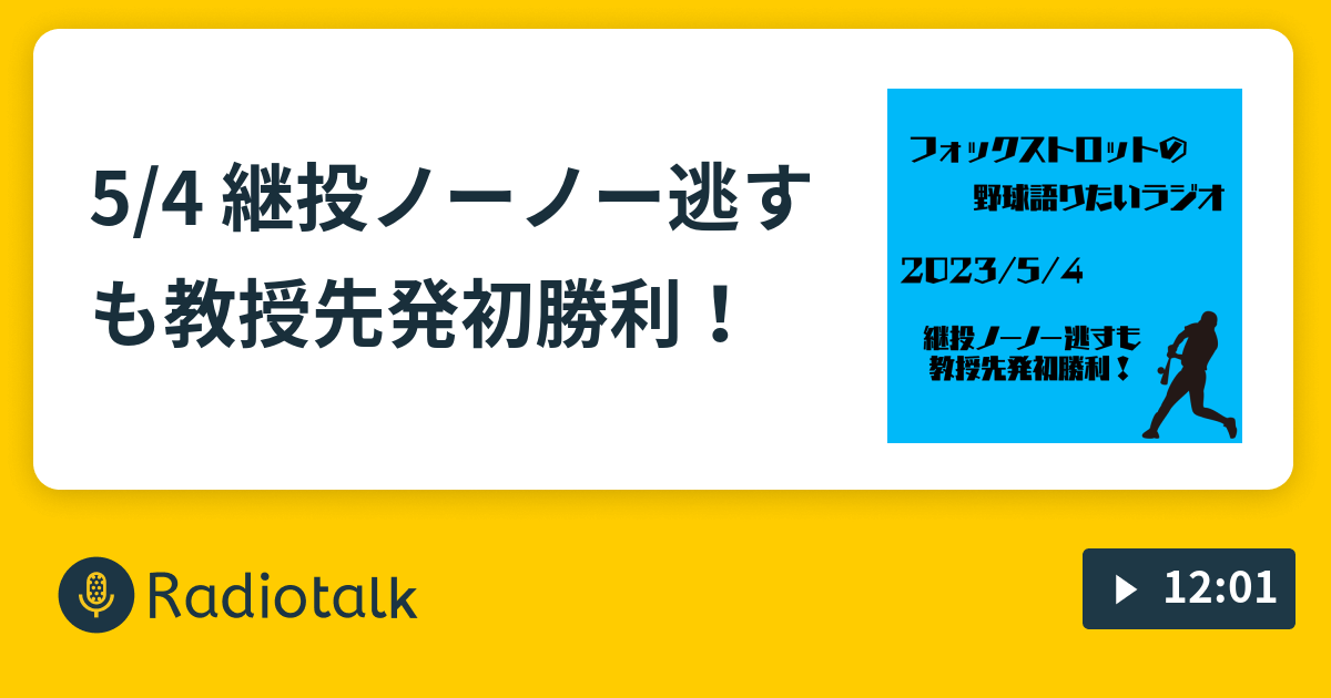 5/4 継投ノーノー逃すも教授先発初勝利！ - フォックストロットの野球語りたいラジオ - Radiotalk(ラジオトーク)