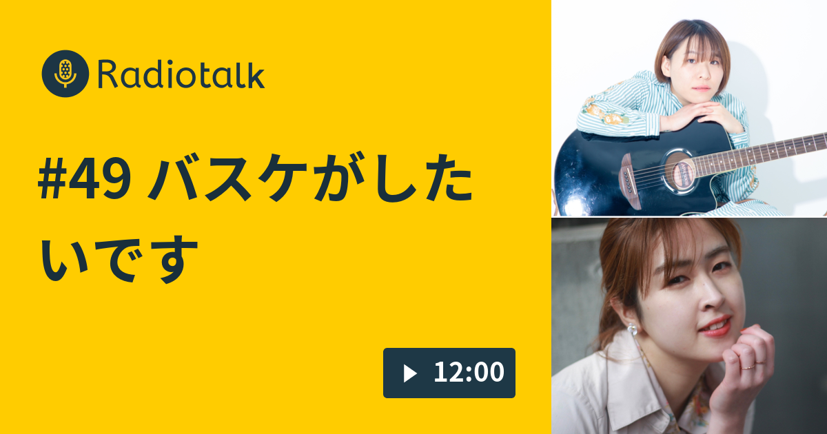 #49 バスケがしたいです - なんだこいつラジオ - Radiotalk(ラジオトーク)
