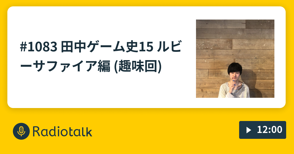 #1083 田中ゲーム史15 ルビーサファイア編 (趣味回) - ルージュ 田中昭太はBGM - Radiotalk(ラジオトーク)