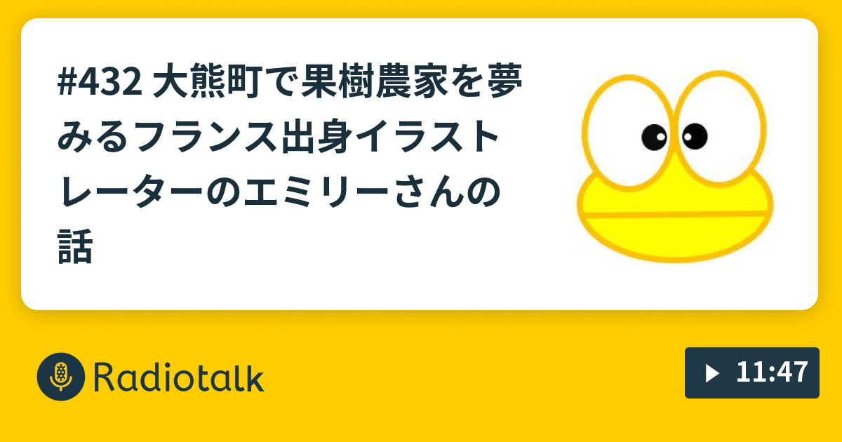 #432 大熊町で果樹農家を夢みるフランス出身イラストレーターのエミリーさんの話 - ピョン吉の航星日誌 - Radiotalk(ラジオトーク)
