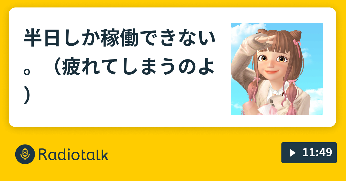 半日しか稼働できない。（疲れてしまうのよ） - えろたま☆らぢお - Radiotalk(ラジオトーク)