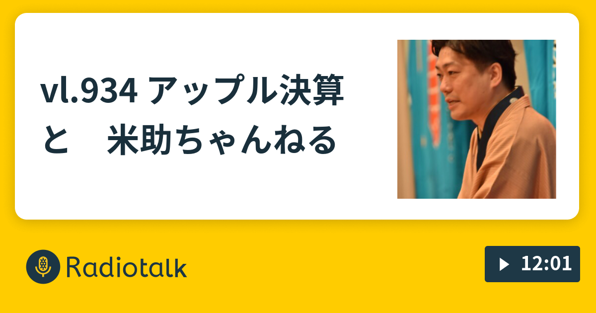 vl.934 アップル決算 と 米助ちゃんねる - 笑福亭希光の『世界ニュースと最後に謎かけ』 - Radiotalk(ラジオトーク)