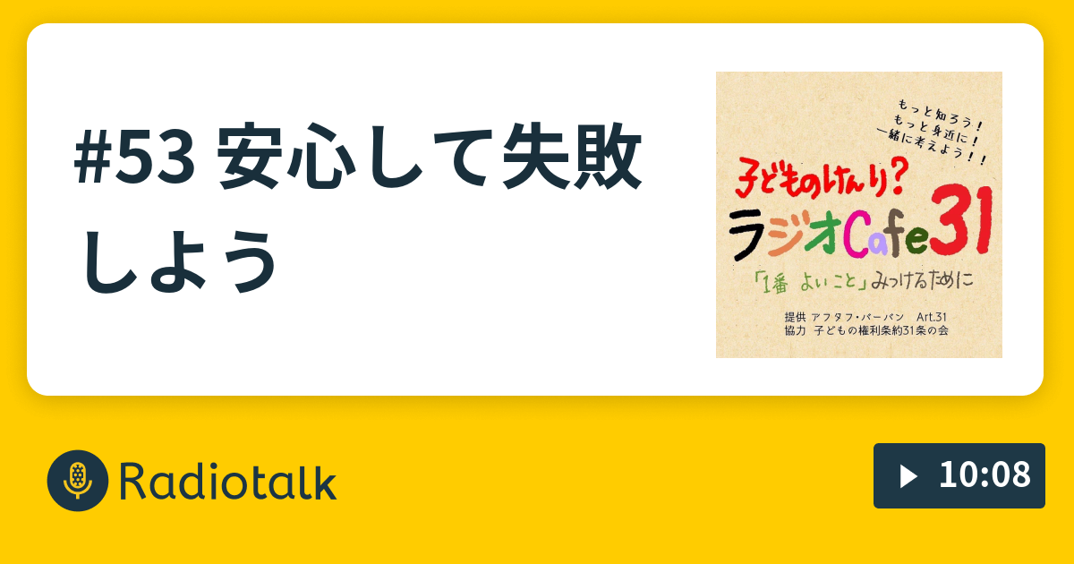 #53 安心して失敗しよう - ラジオCafe31 - Radiotalk(ラジオトーク)